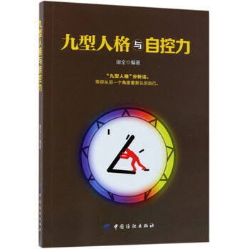 正版 九型人格与自控力9787518052745