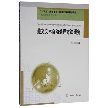 藏文文本自动处理方法研究
