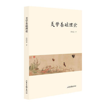 美学基础理论   许丙泉 著  山东画报