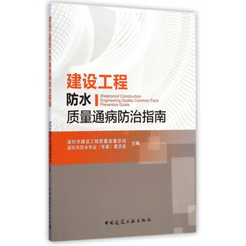 建设工程防水质量通病防治指南
