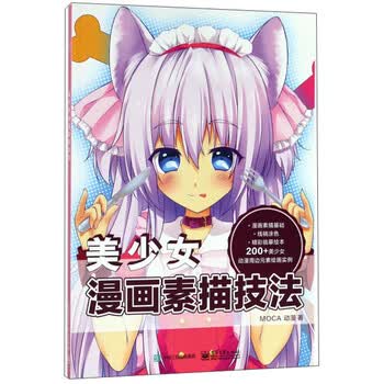 美少女漫画素描技法9787121314551