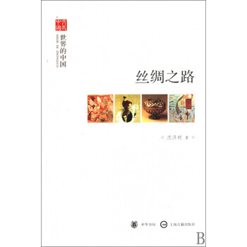 丝绸之路(世界的中国)/文史中国