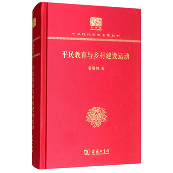 平民教育与乡村建设运动（120年纪念版）