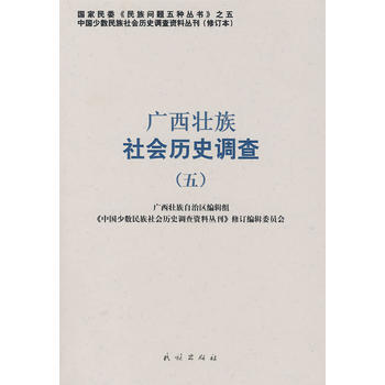 广西壮族社会历史调查 5(中国少数民族社会历史调查资料丛刊)