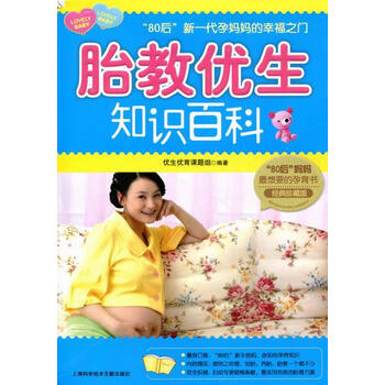 胎教优生知识百科：经典珍藏版 育儿 家教 书籍