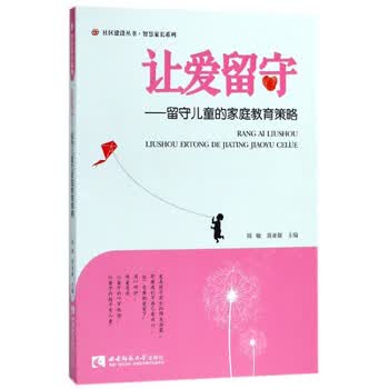 让爱留守--留守儿童