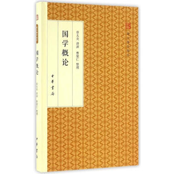 国学概论 跟大师学国学 中华书局