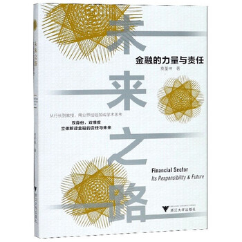 未来之路(金融的力量与责任)