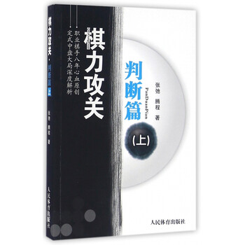 棋力攻关(判断篇上)