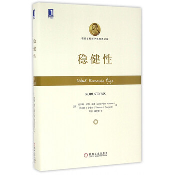 稳健性(精)/诺贝尔经济学奖经典文库
