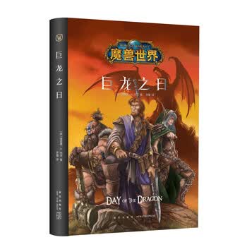 魔兽世界：巨龙之日（精装）