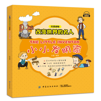 改变世界的名人双语读物 小小发明家