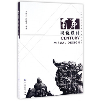 百年视觉设计/20世纪世界现代设计丛书