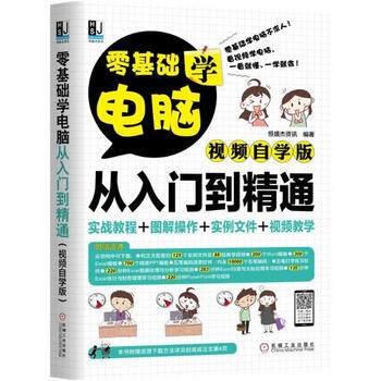 零基础学电脑从入门到精通(自学版)
