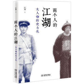两个人的江湖：大人物的党与仇