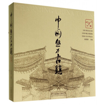 中国魅力古镇