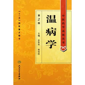 温病学(第2版)(精)/中医药学高级丛书