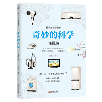 神奇的世界系列：奇妙的科学（插图版）9787543089686武汉朗悦洁