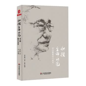 大夏书系·积攒生命的光：贾志敏教育口述史