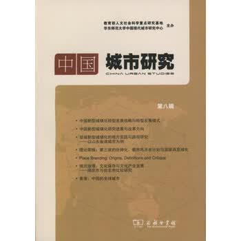 中国城市研究（第八辑）