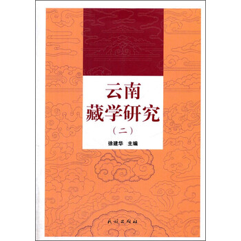 云南藏学研究（二）