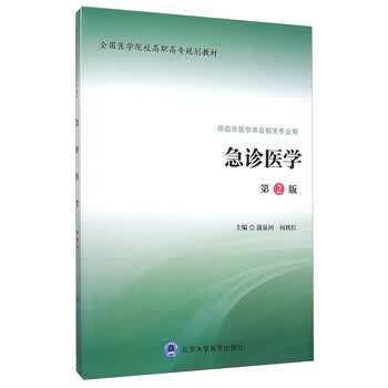 急诊医学（第2版 供临床医学类及相关专业用）