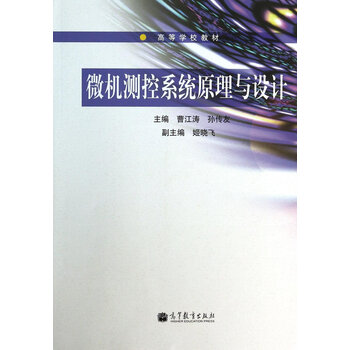 微机测控系统原理与设计 曹江涛 9787040387193 高等教育出版社