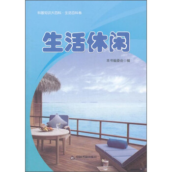 生活休闲