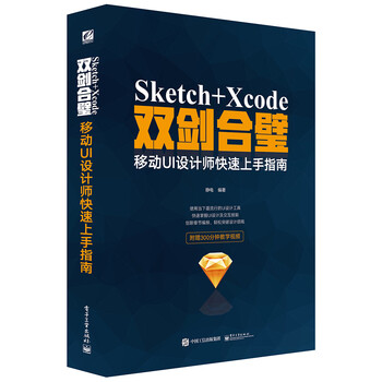   Sketch+Xcode双剑合璧9787121273520电子工业