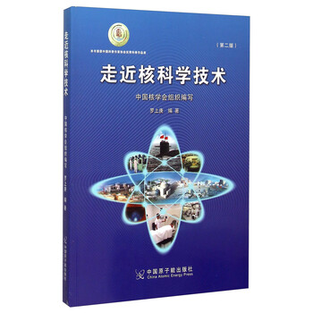   走近核科学技术9787502264710中国原子能