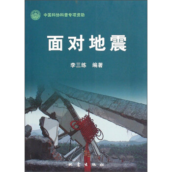 面对地震9787502835026