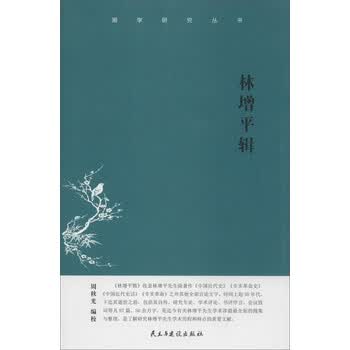 林增平辑