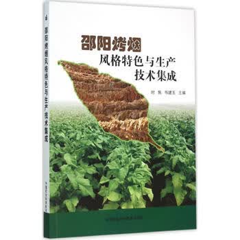 邵阳烤烟风格特色与生产技术集成