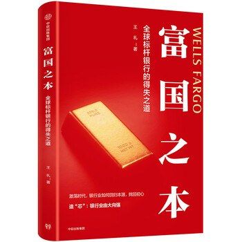  富国之本：全球标杆银行的得失之道9787508689203