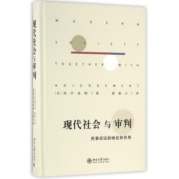 现代社会与审判(民事诉讼的地位和作用)(精)