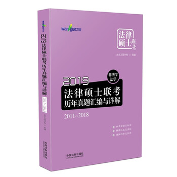   2019法律硕士联考历年真题汇编与详解：非法学、法学.2011-201897875093
