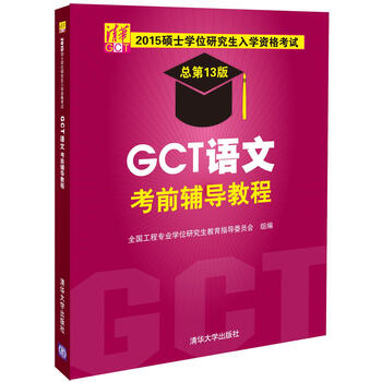 2015硕士学位研究生入学资格考试 GCT语文考前辅导教程 李凌己 97873023983
