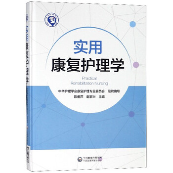 实用康复护理学(精)