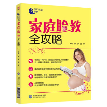 正版 家庭胎教全攻略 9787521400304