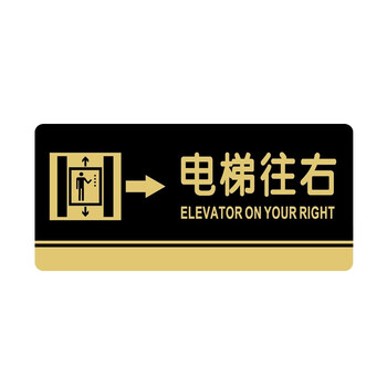 保持清洁标牌卫生标识牌标语指示牌办公室门贴亚克力提示牌指示牌 电梯往右