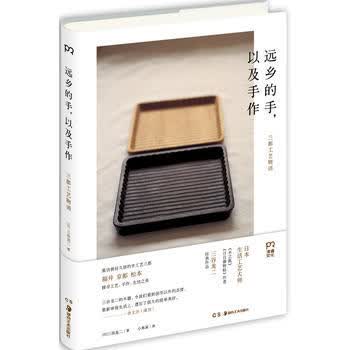 《远乡的手，以及手作》
