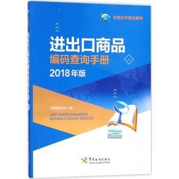 进出口商品编码查询手册(2018年版关务水平测试教材)