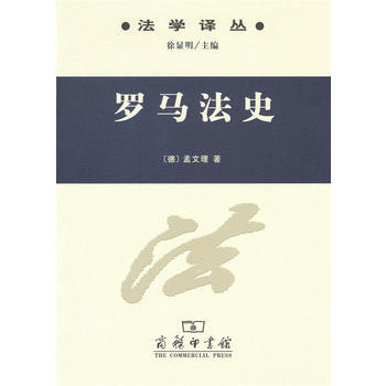 正版 罗马法史 (德)孟文理 商务印书馆 9787100121408