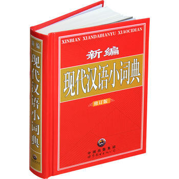 新编 现代汉语小词典