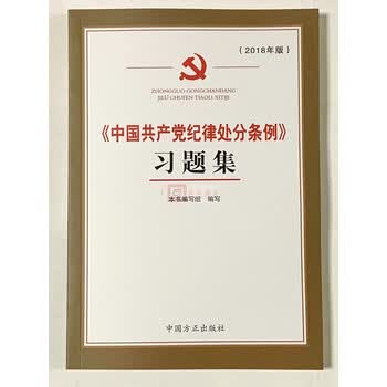 《中国共产党纪律处分条例》习题集 中国方正出版社