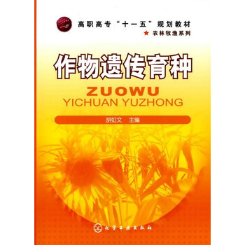 作物遗传育种