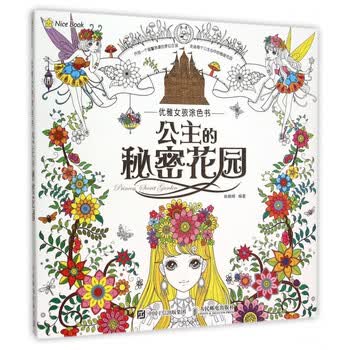 公主的秘密花园(优雅女孩涂色书)