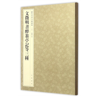文徵明书醉翁亭记等三种/历代名家小楷丛帖