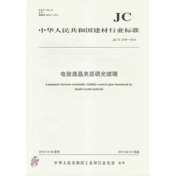 JC/T 2129-2012 电致液晶夹层调光玻璃
