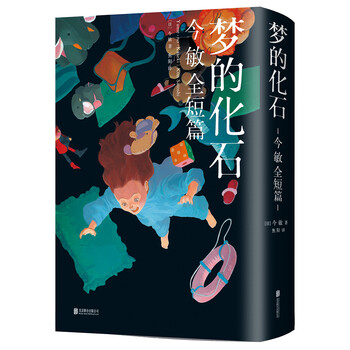 梦的化石：今敏全短篇